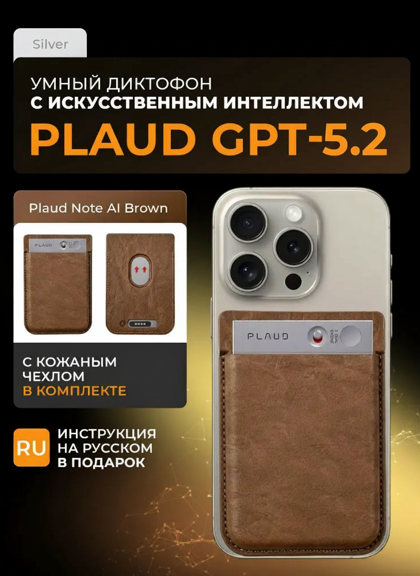 Диктофон PLAUD NOTE с искусственным интеллектом ChatGPT (silver) с коричневым кожаным чехлом