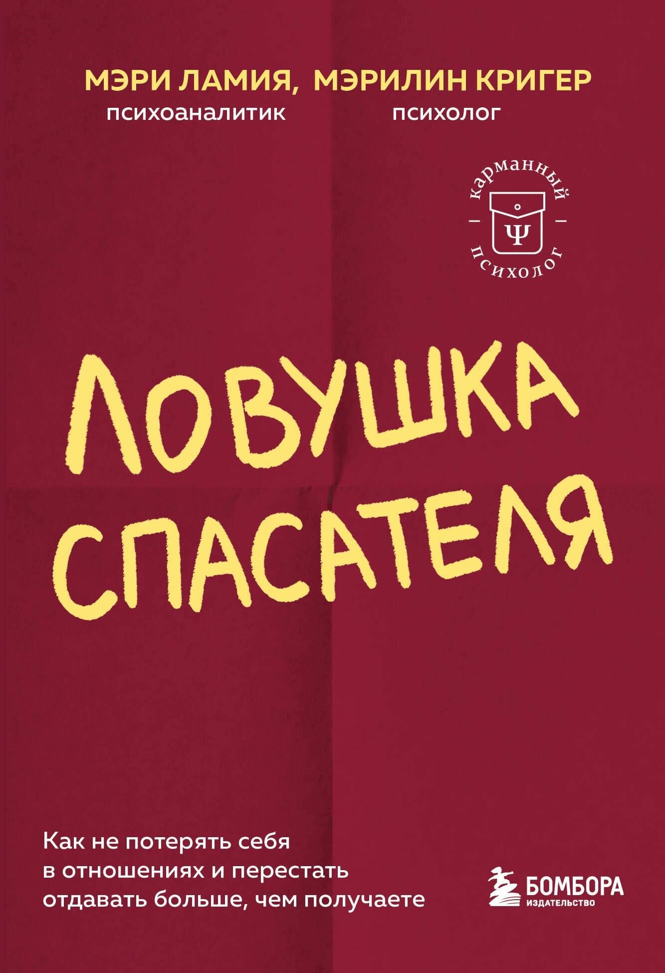 Книга "Ловушка спасателя. Как не потерять себя в отношениях и перестать отдавать больше, чем получаете"