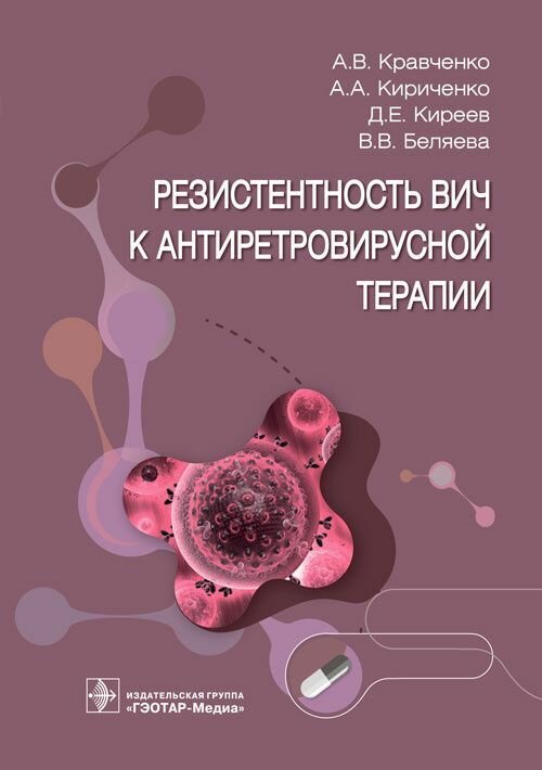 Книга "Резистентность ВИЧ к антиретровирусной терапии / А. В. Кравченко, А. А. Кириченко, Д. Е. Киреев, В."