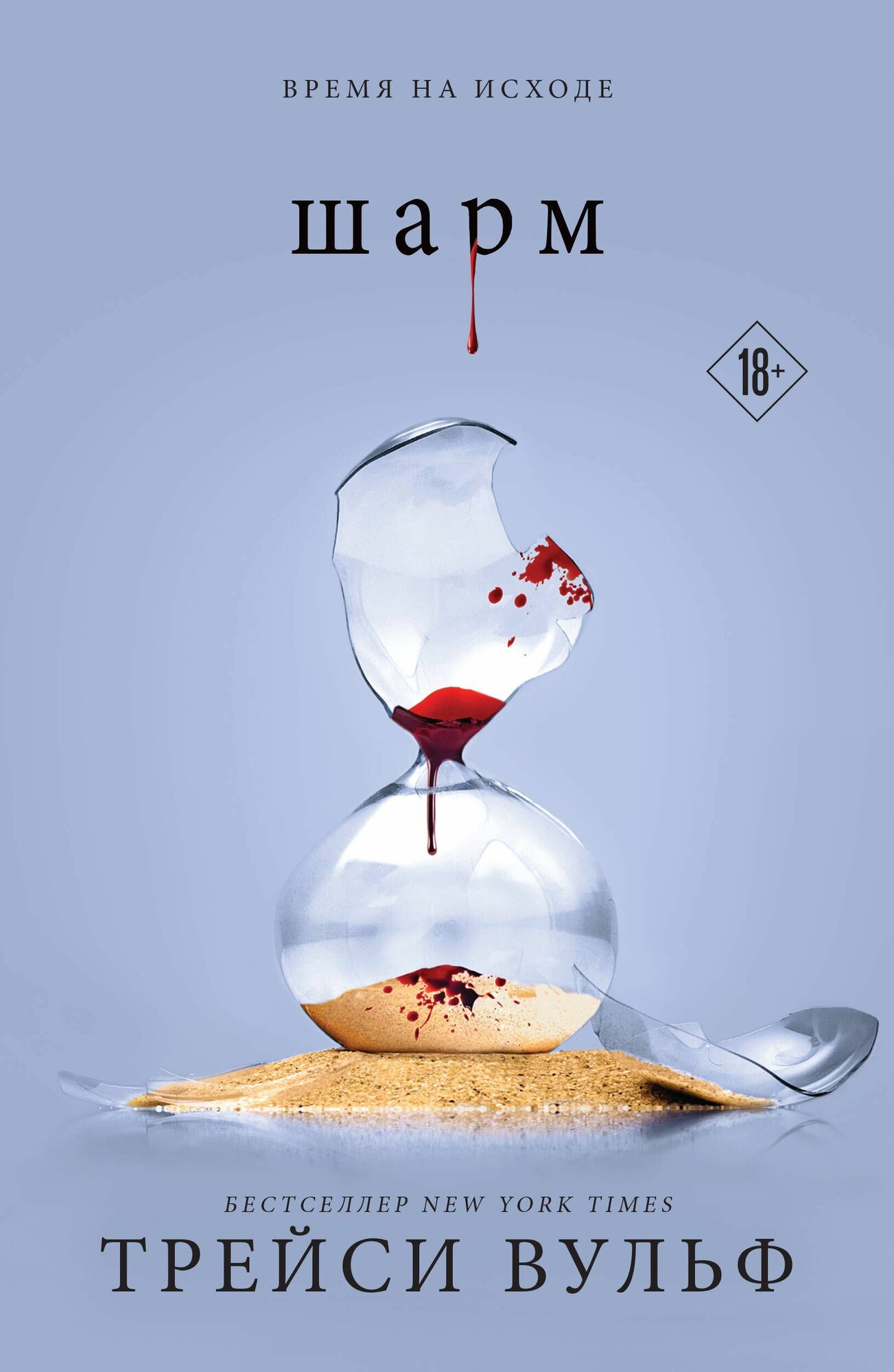 Шарм (#5)