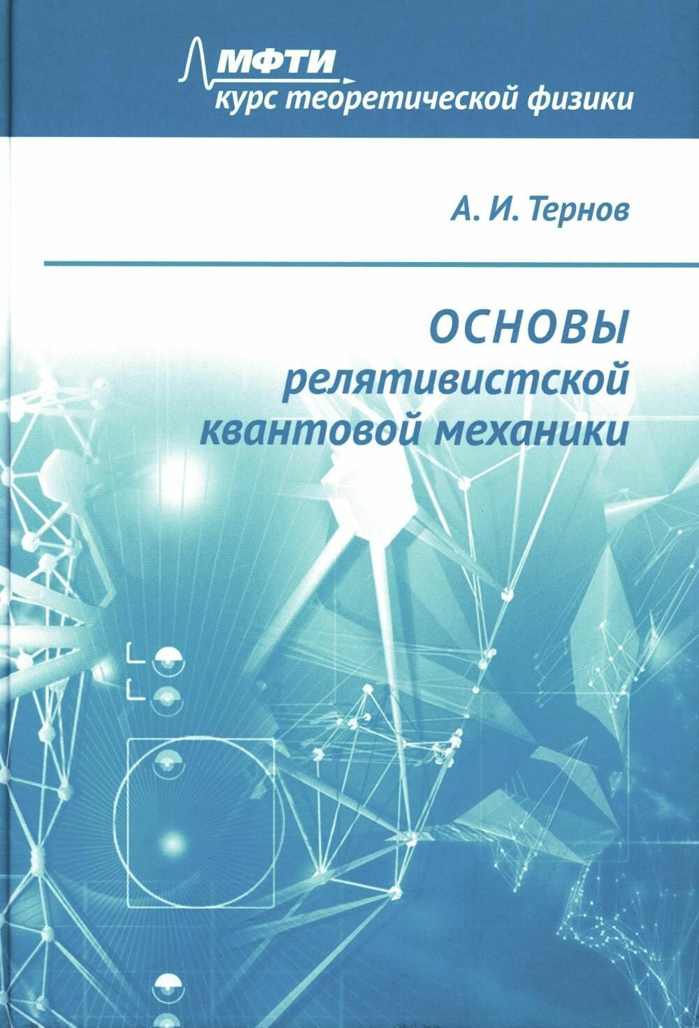 Основы релятивистской квантовой механики: Учебное пособие. Тернов А. И.
