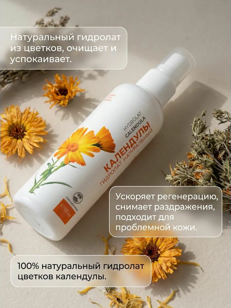 Гидролат натуральный Календулы для проблемной кожи очищает оздоравливает ускоряет регенерацию 100 мл