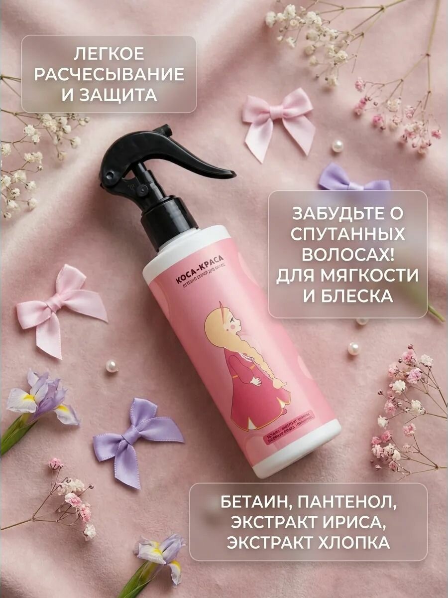 Детский спрей для волос Коса-краса с ароматом бабл гам для легкого расчесывания увлажнение блеск и защита 250 мл