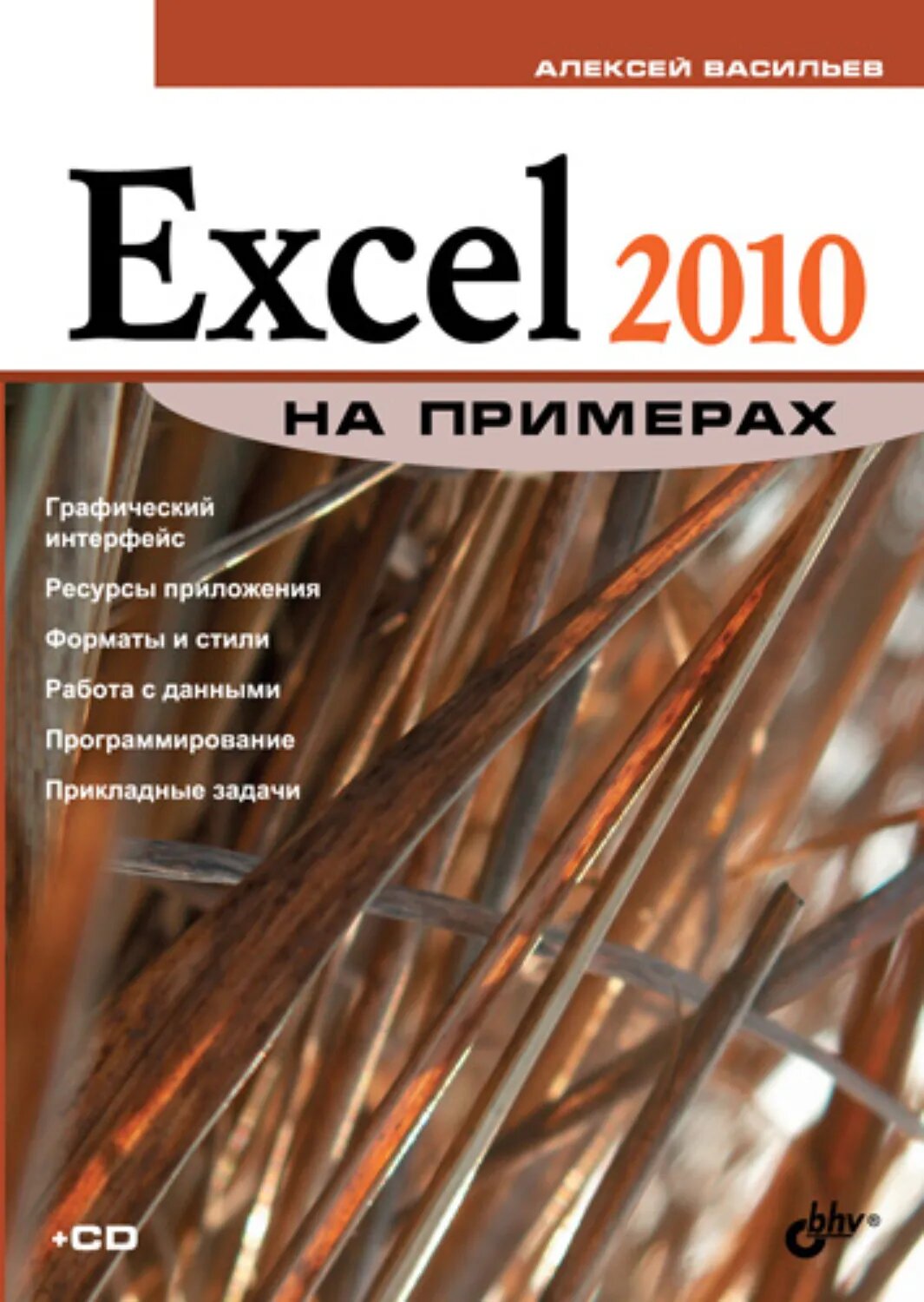 Excel 2010 на примерах [Цифровая книга]