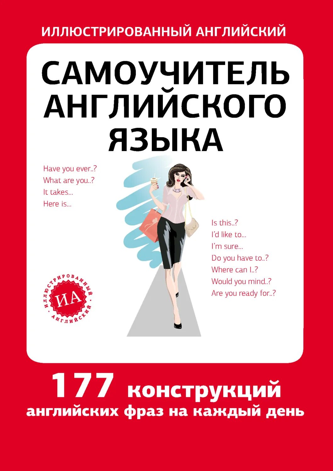 Самоучитель английского языка [Цифровая книга]