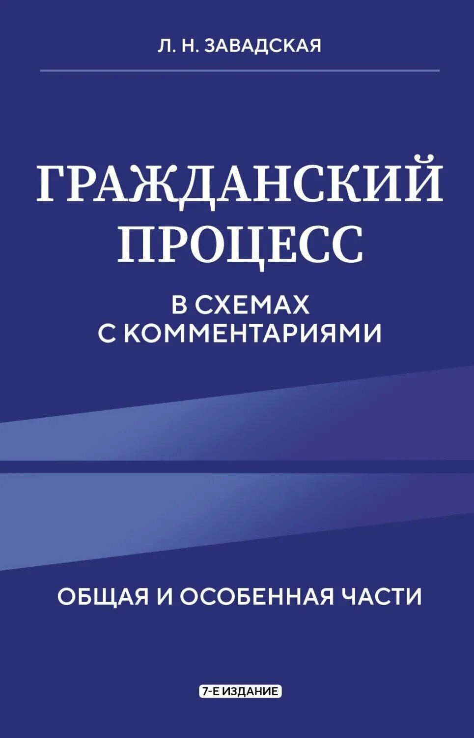 Гражданский процесс в схемах с комментариями. Общая и особенная части [Цифровая книга]