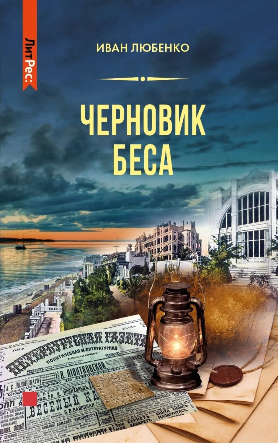 Черновик беса [Цифровая книга]