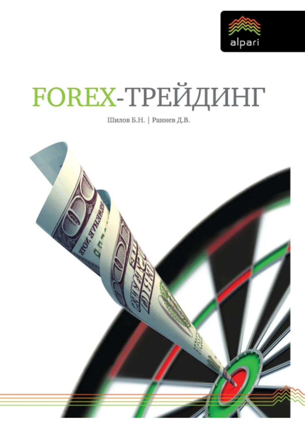 FOREX-трейдинг: практические аспекты торговли на мировых валютных рынках [Цифровая книга]