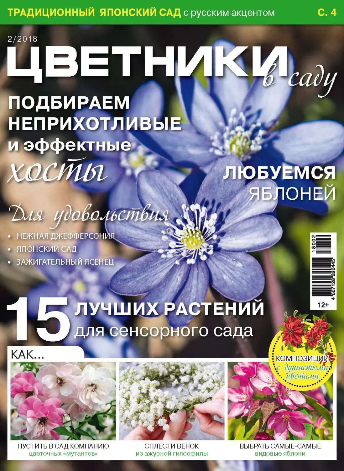 Цветники в саду №2/2018 [Цифровая книга]