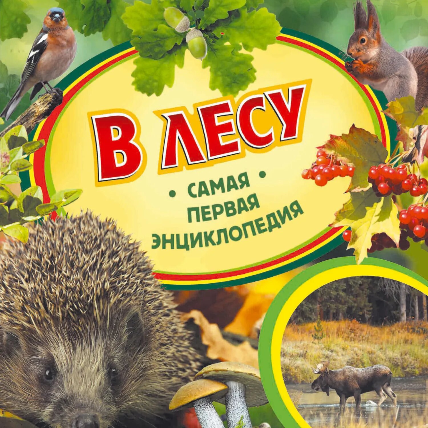 В лесу [Цифровая книга]