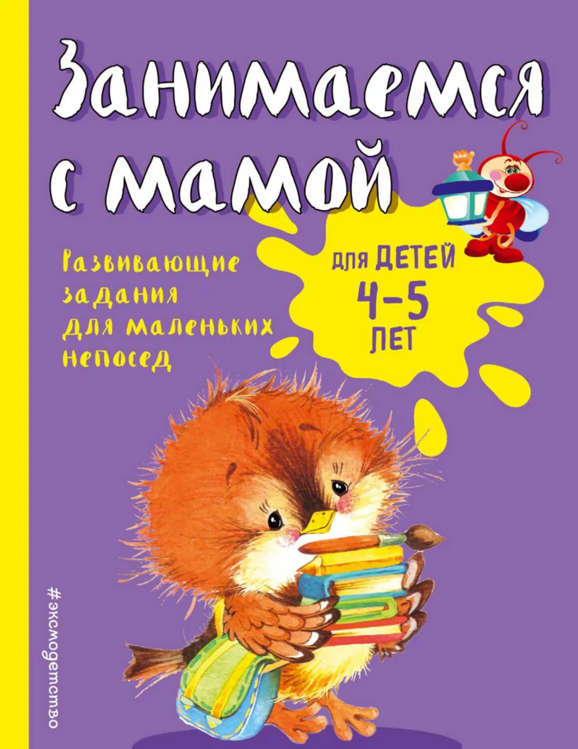 Занимаемся с мамой. Для детей 4-5 лет [Цифровая книга]