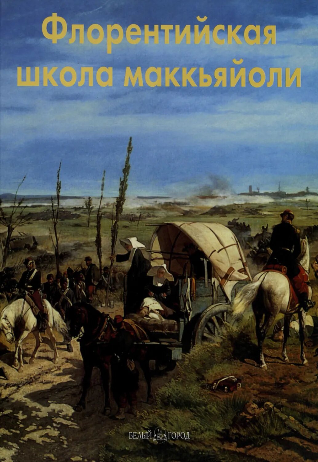 Флорентийская школа маккьяйоли [Цифровая книга]