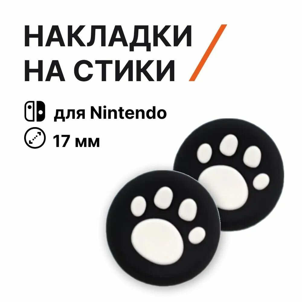 Накладки на стики Nintendo Switch (нинтендо свитч) силиконовые, лапки, черные