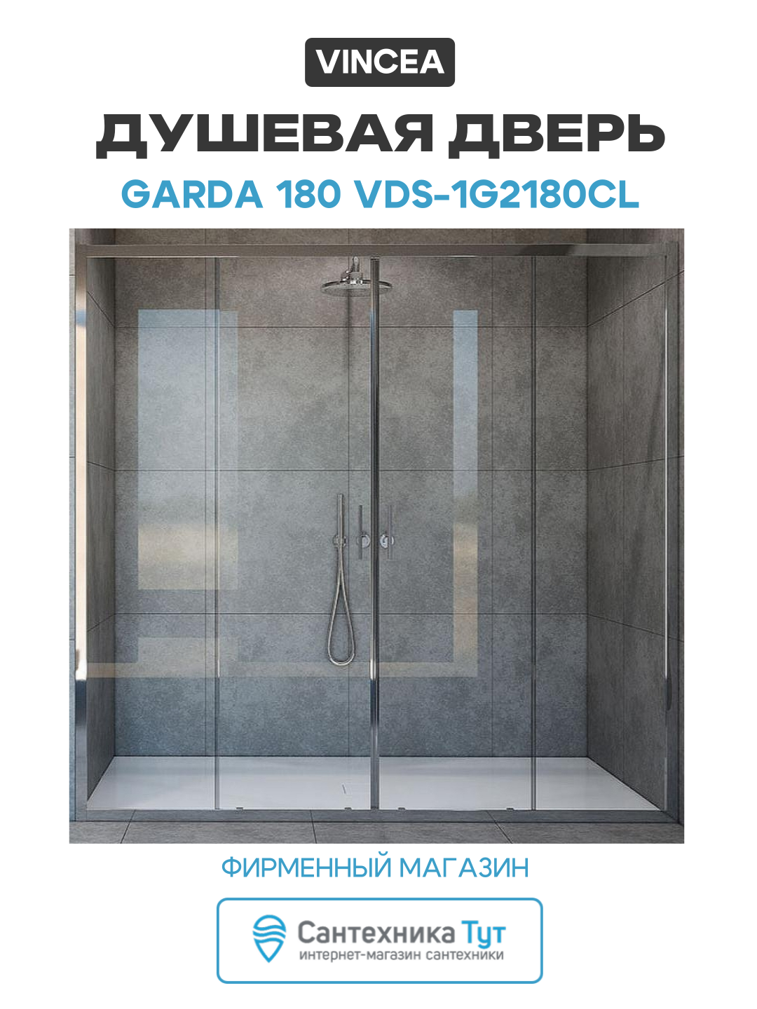 Душевая дверь Vincea Garda 180 VDS-1G2180CL профиль Хром стекло прозрачное хром