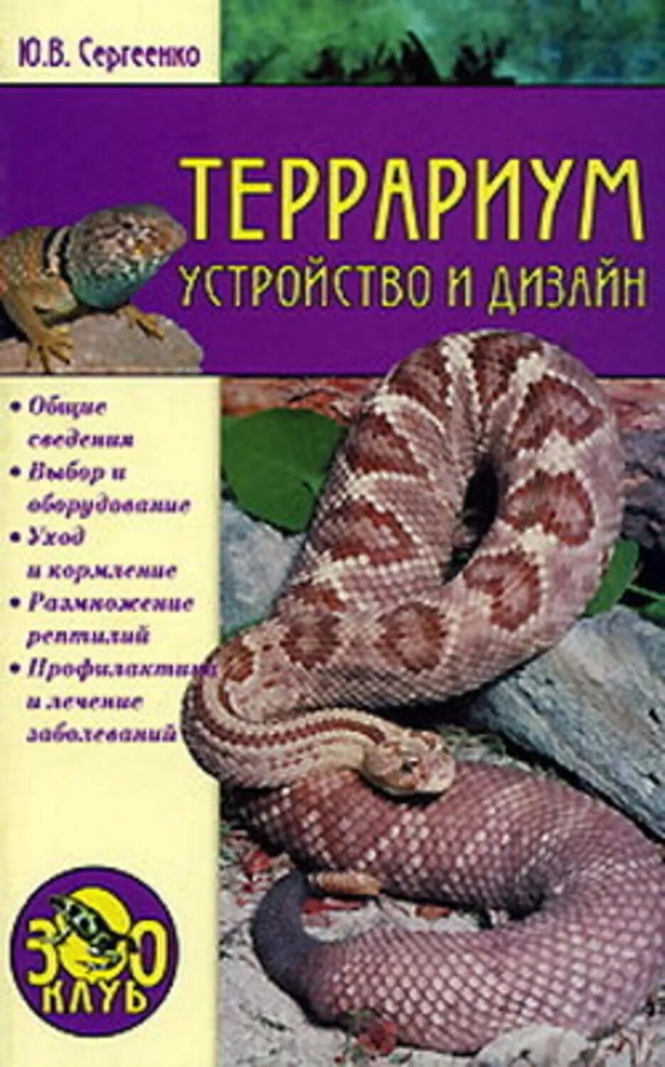 Террариум. Устройство и дизайн [Цифровая книга]