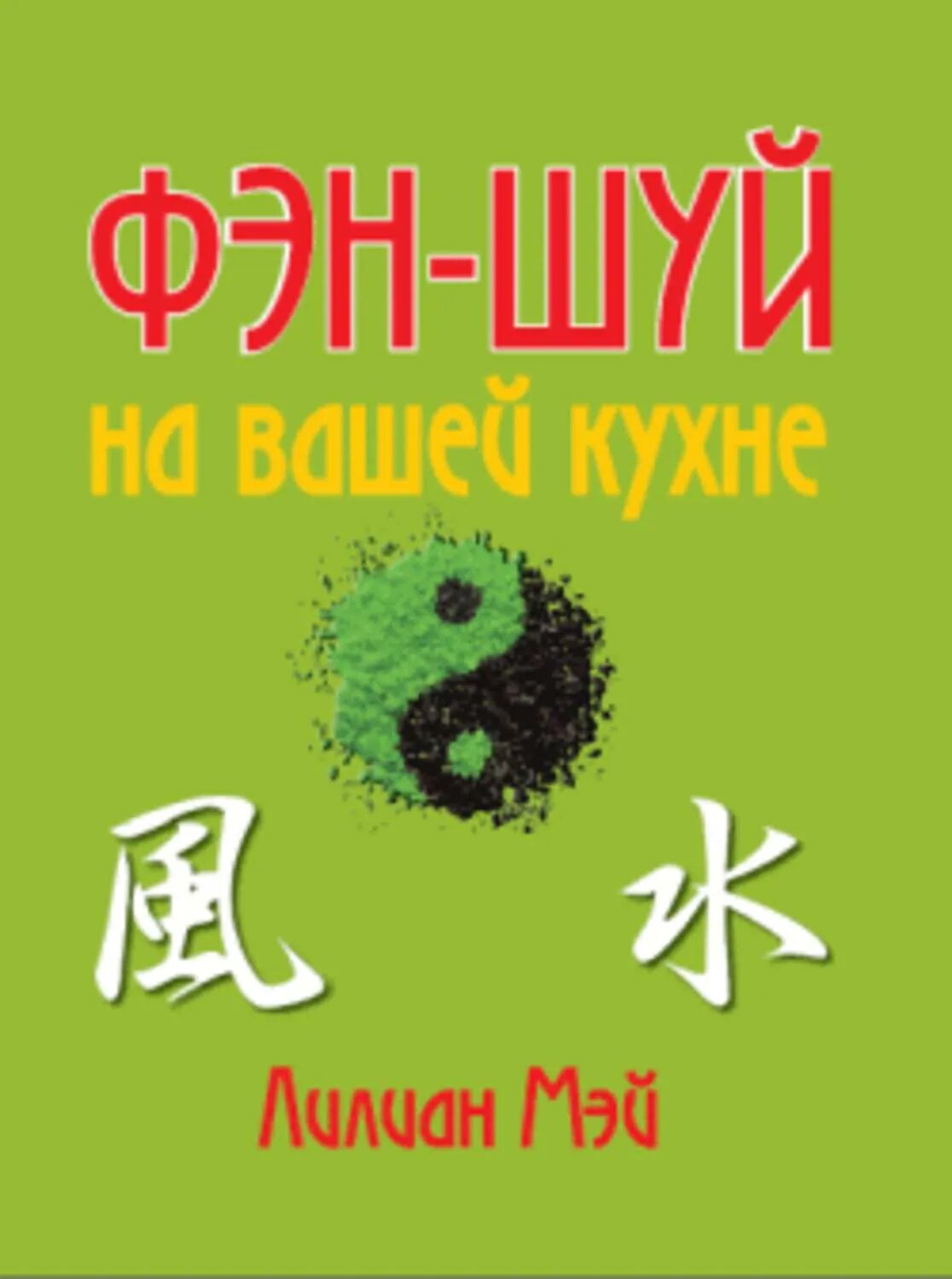 Фэн-шуй на вашей кухне [Цифровая книга]