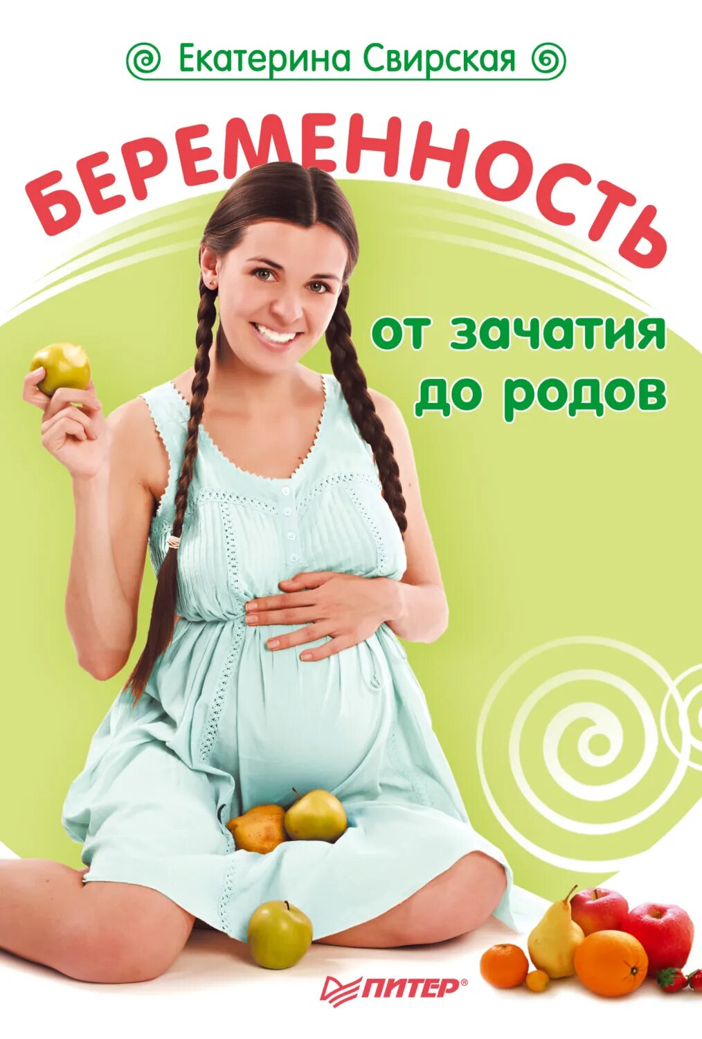 Беременность от зачатия до родов [Цифровая книга]