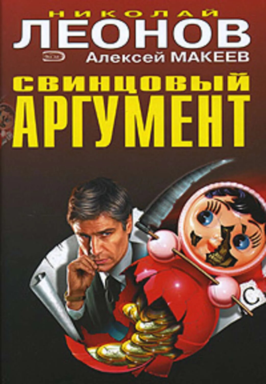 Свинцовый аргумент [Цифровая книга]
