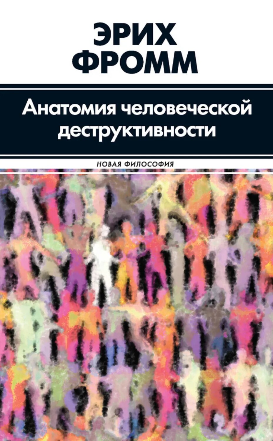 Анатомия человеческой деструктивности [Цифровая книга]