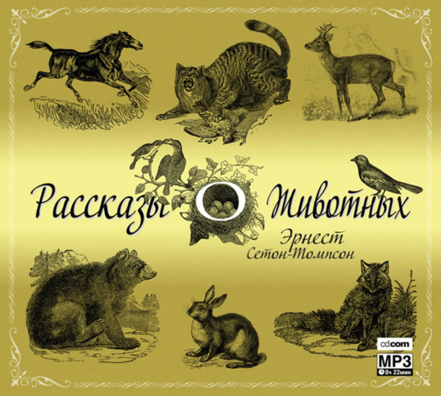 Рассказы о животных [Аудиокнига]