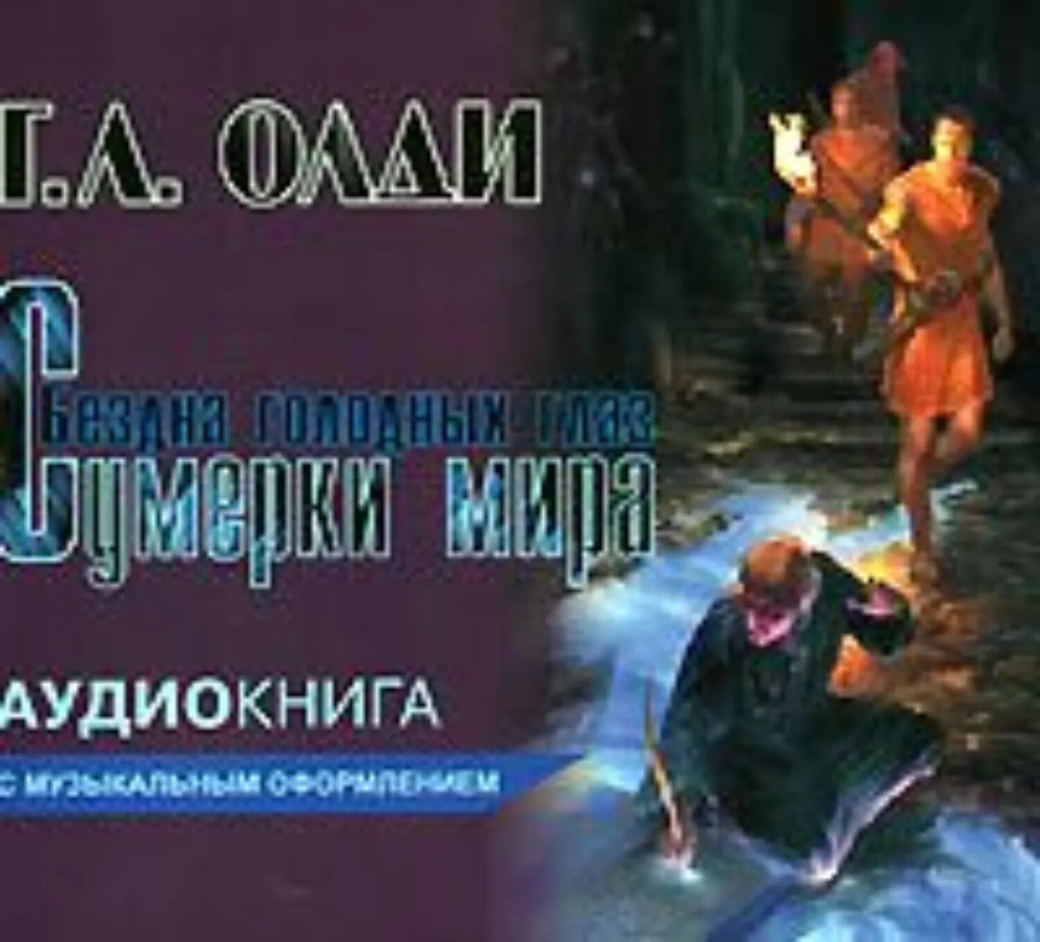 Сумерки мира [Аудиокнига]