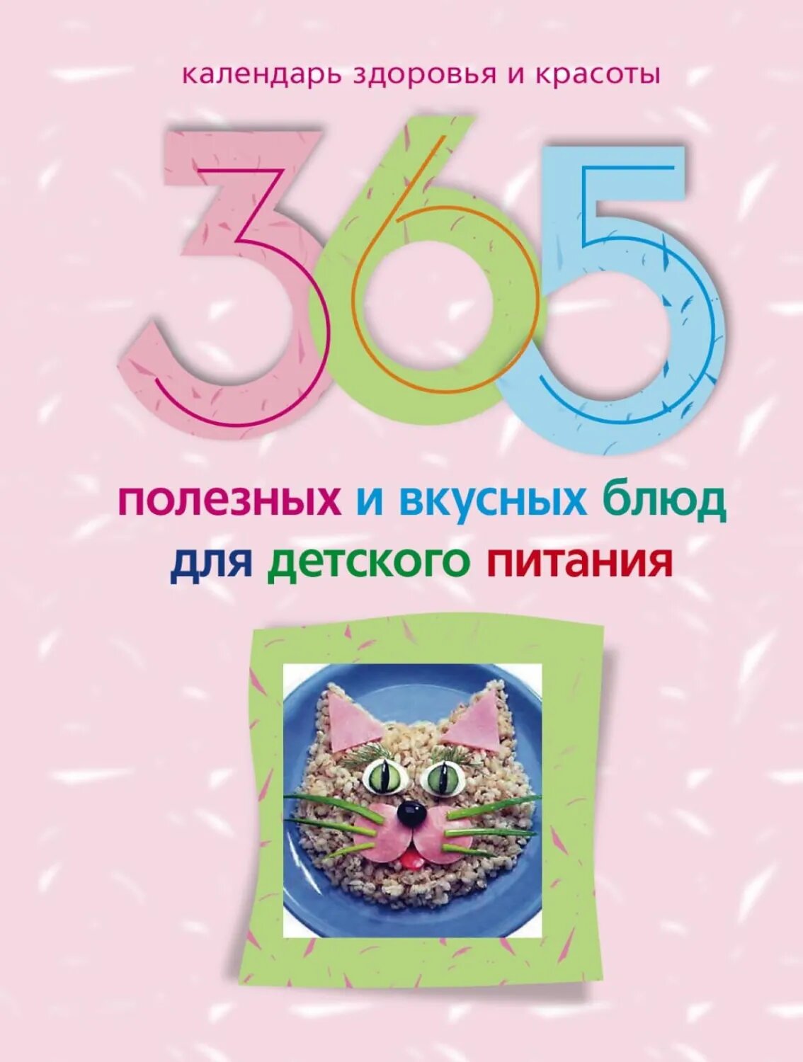 365 полезных и вкусных блюд для детского питания [Цифровая книга]