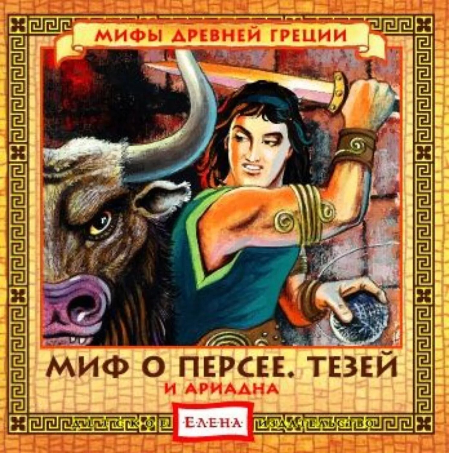 Миф о Персее. Тезей и Ариадна [Аудиокнига]