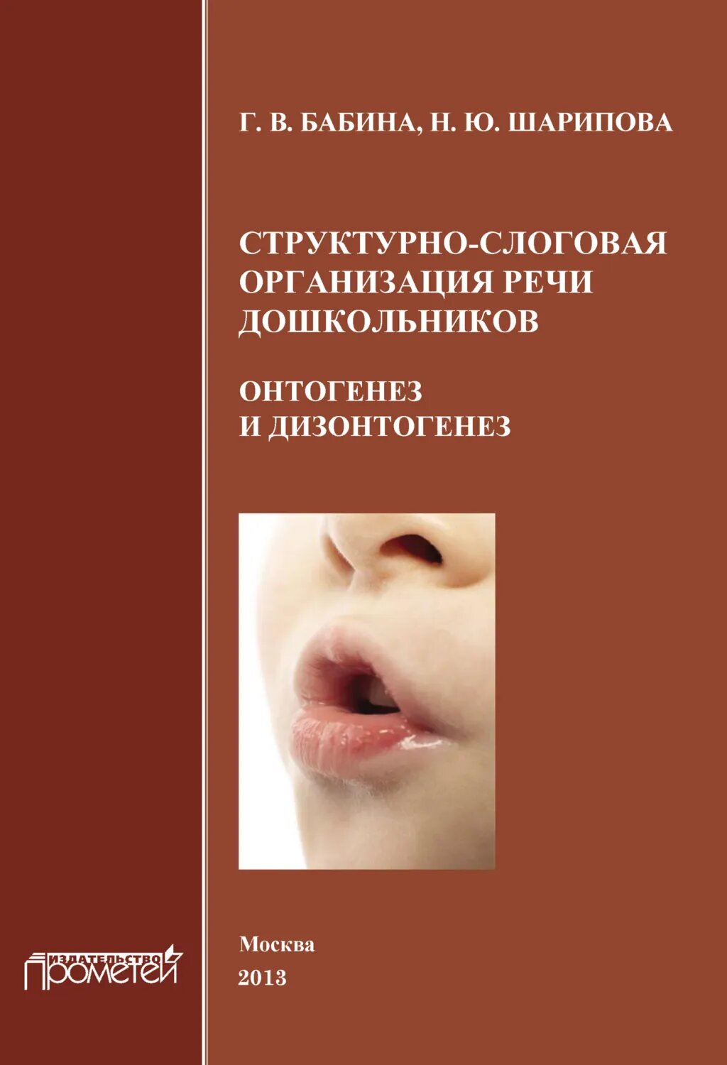 Структурно-слоговая организация речи дошкольников. Онтогенез и дизонтогенез [Цифровая книга]