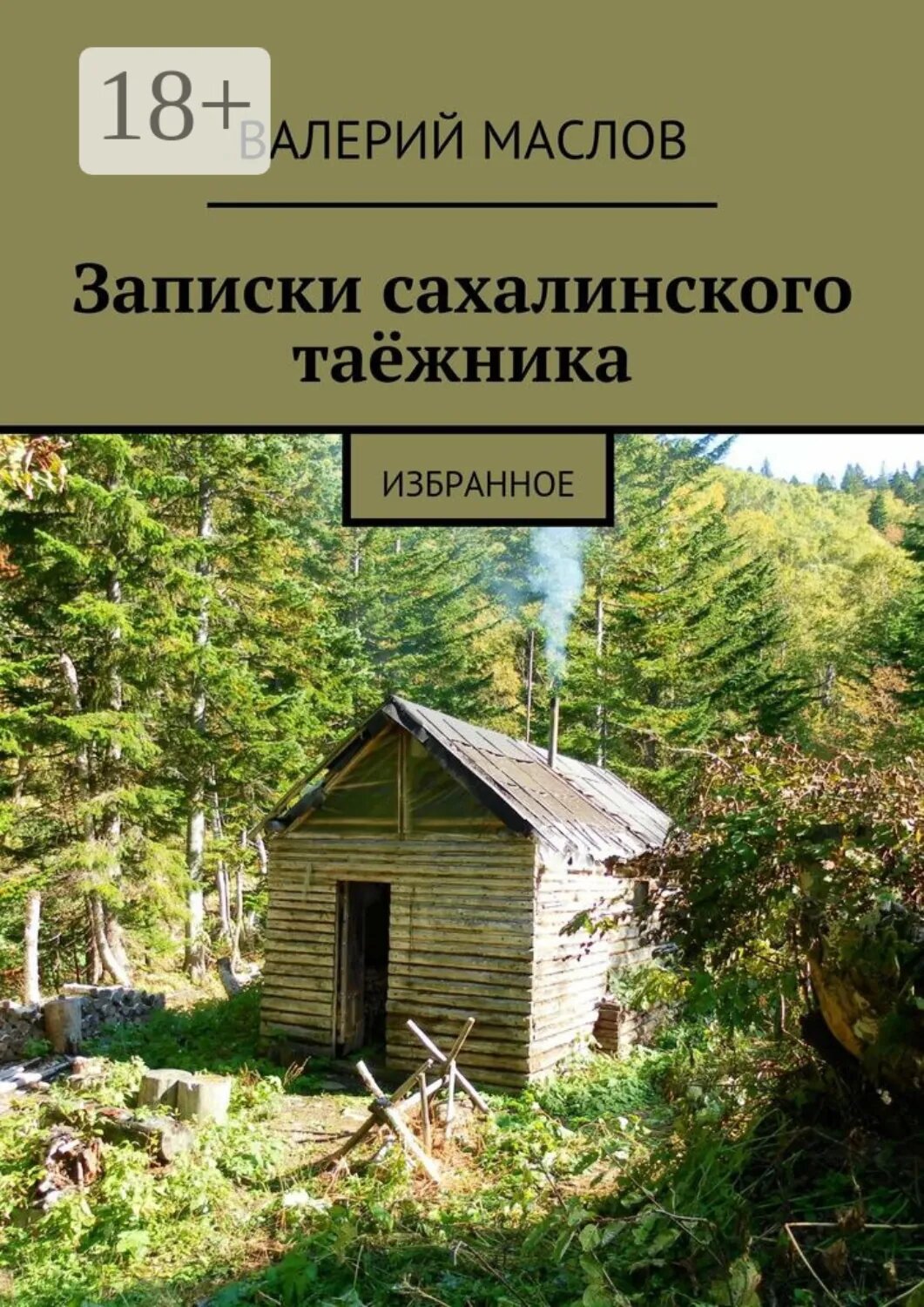 Записки сахалинского таёжника. Избранное [Цифровая книга]