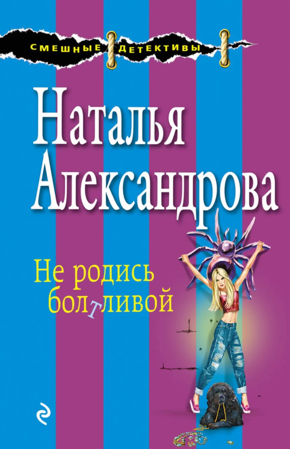 Не родись болтливой [Цифровая книга]