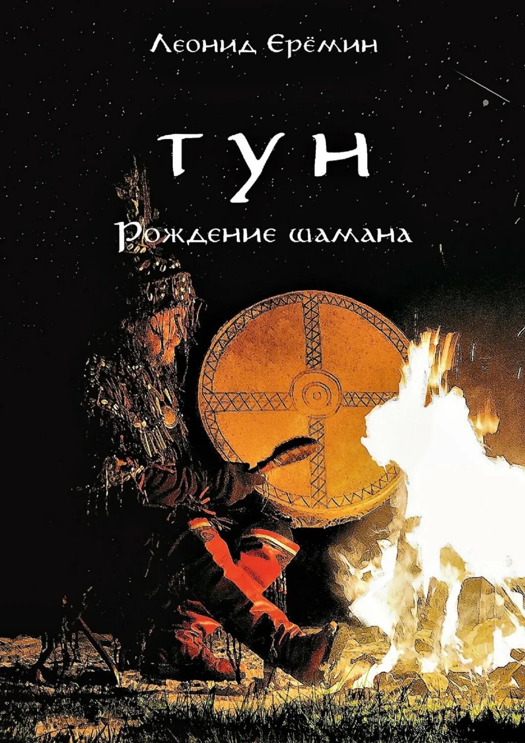 Тун. Рождение шамана [Цифровая книга]