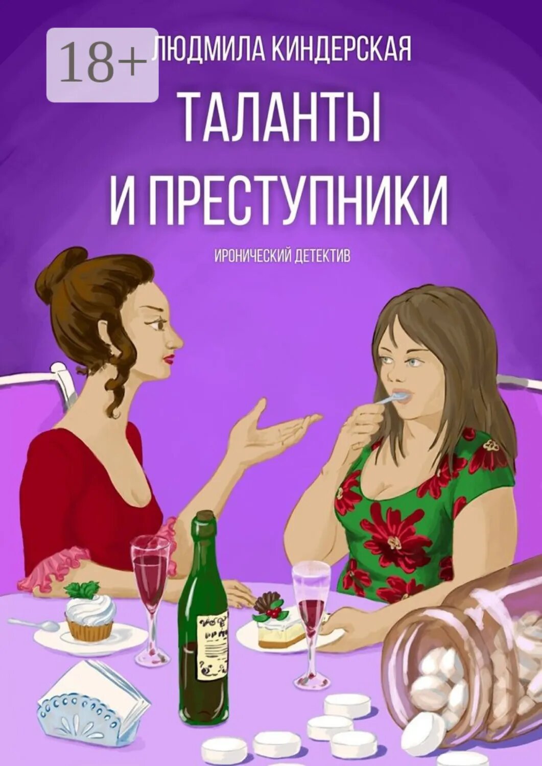 Таланты и преступники. Иронический детектив [Цифровая книга]