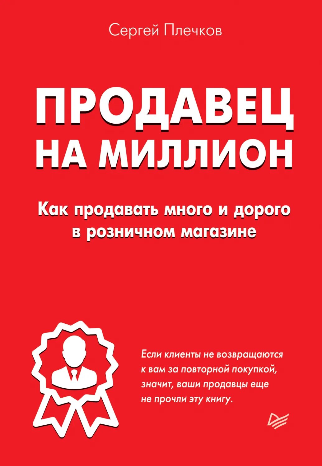 Продавец на миллион. Как продавать много и дорого в розничном магазине [Цифровая книга]