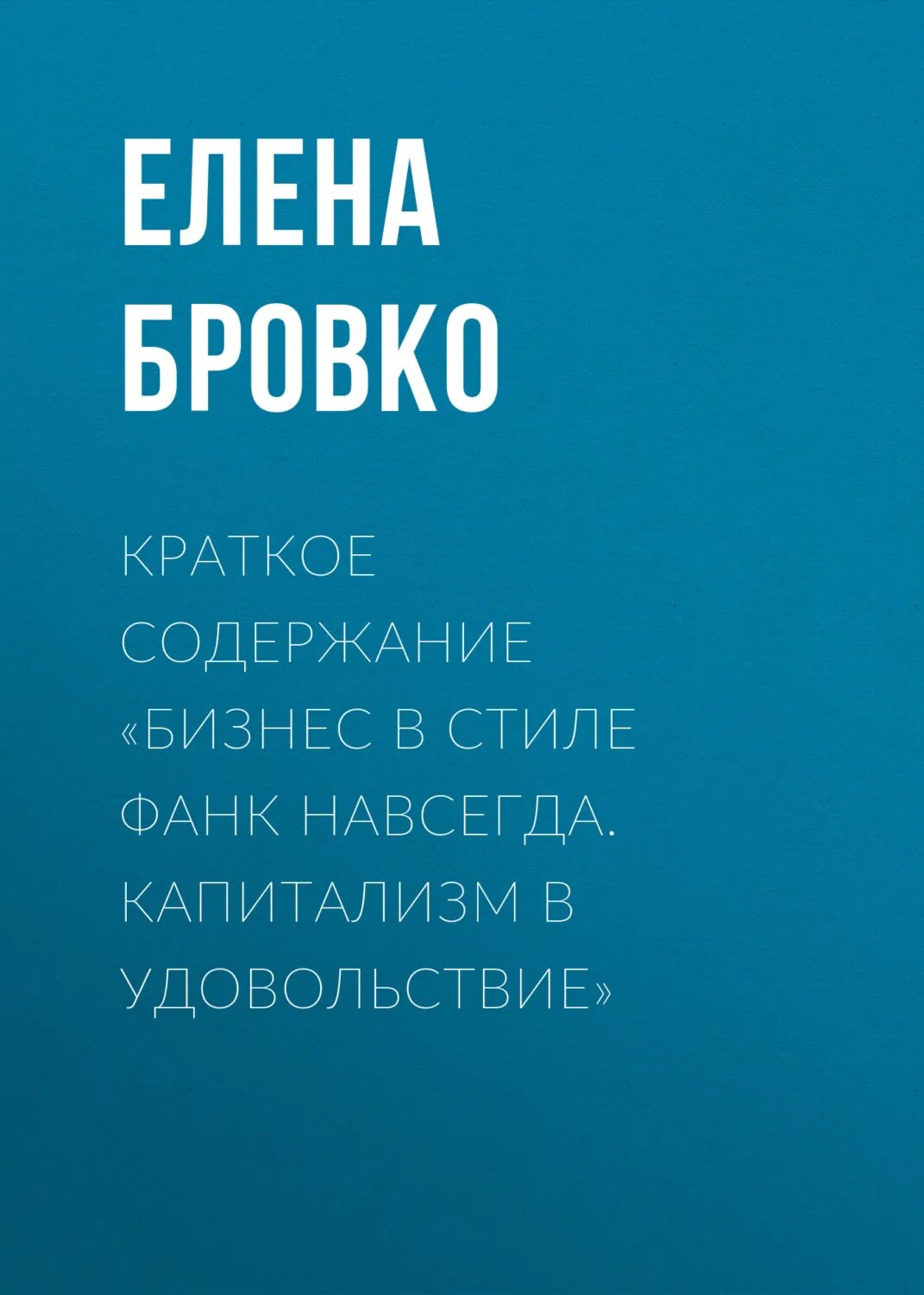 Краткое содержание «Бизнес в стиле фанк навсегда. Капитализм в удовольствие» [Цифровая книга]