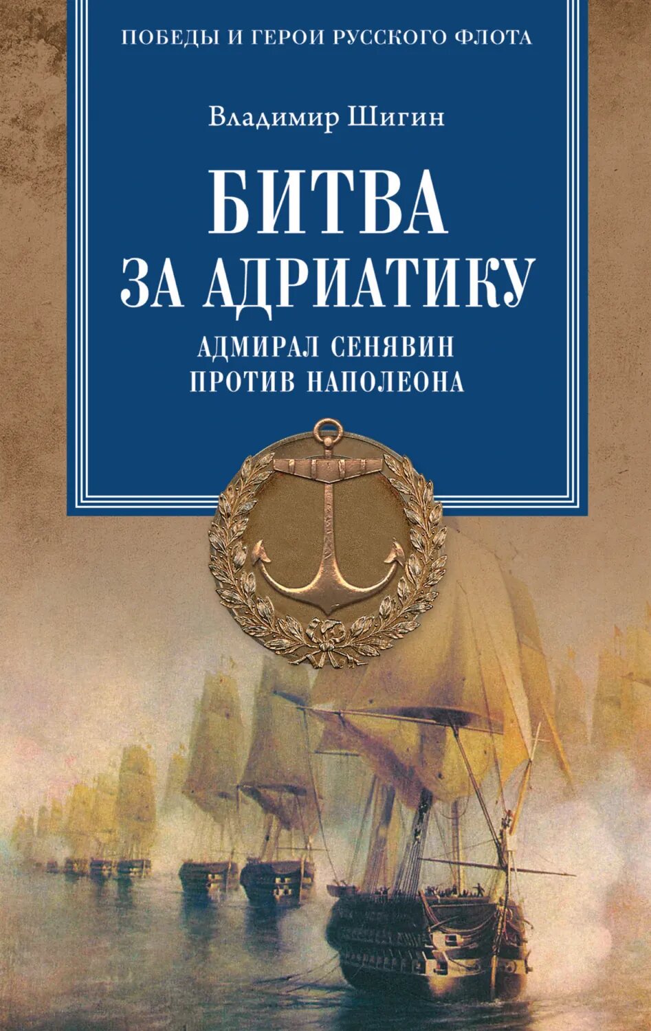 Битва за Адриатику. Адмирал Сенявин против Наполеона [Цифровая книга]