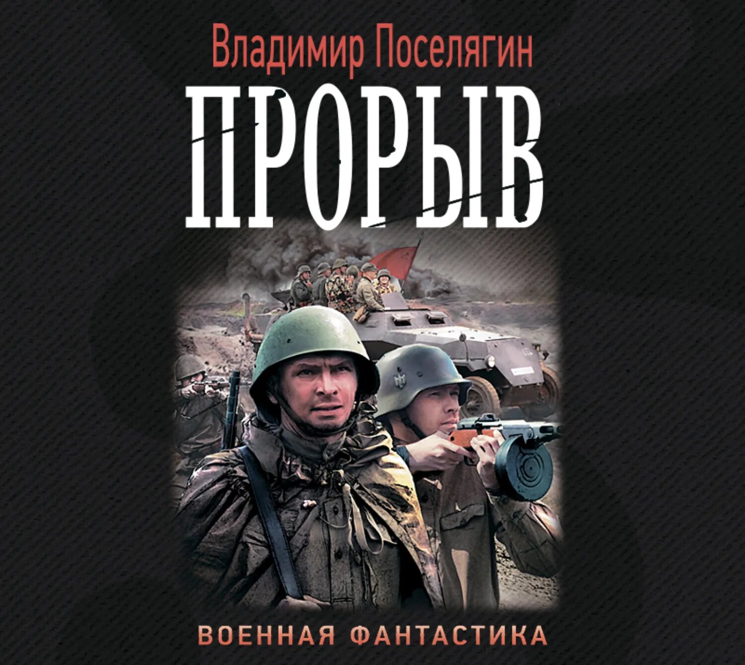 Прорыв [Аудиокнига]