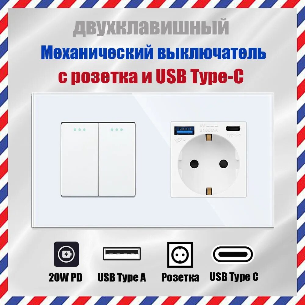 Выключатель двухклавишный с розеткой ,2 клавиша, 1 розетка с USB и Type-C, белый рамкой из закаленного стекла