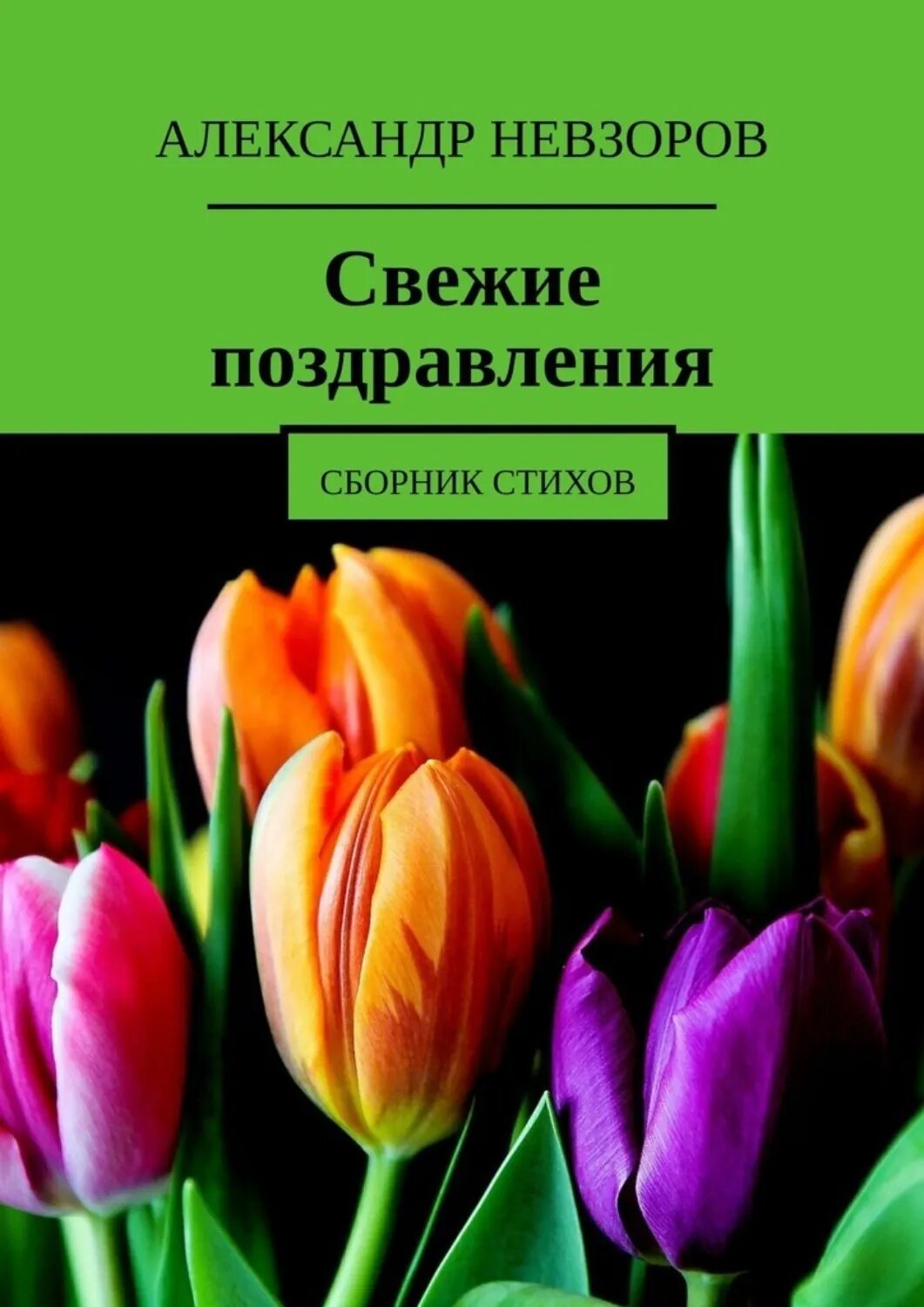 Свежие поздравления. Сборник стихов [Цифровая книга]