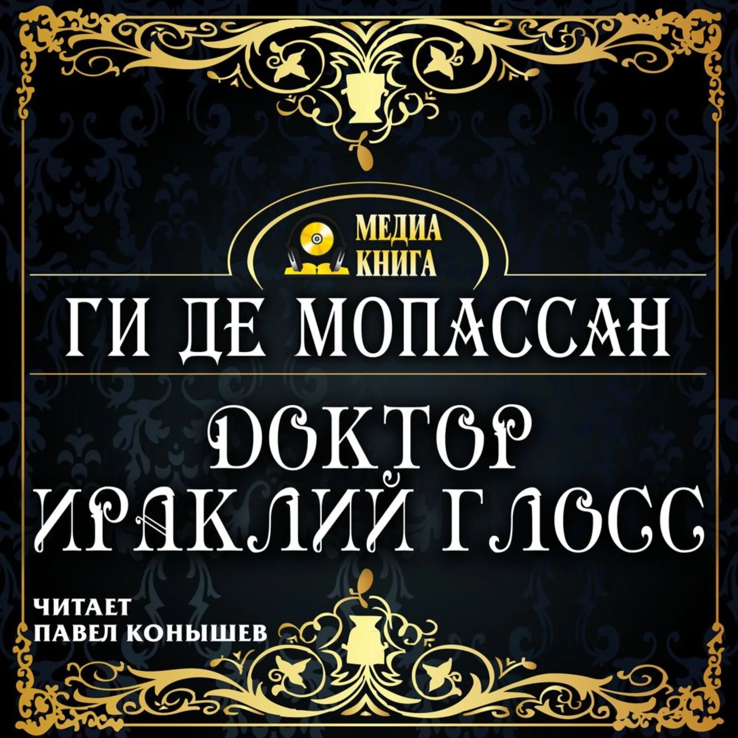 Доктор Ираклий Глосс [Аудиокнига]