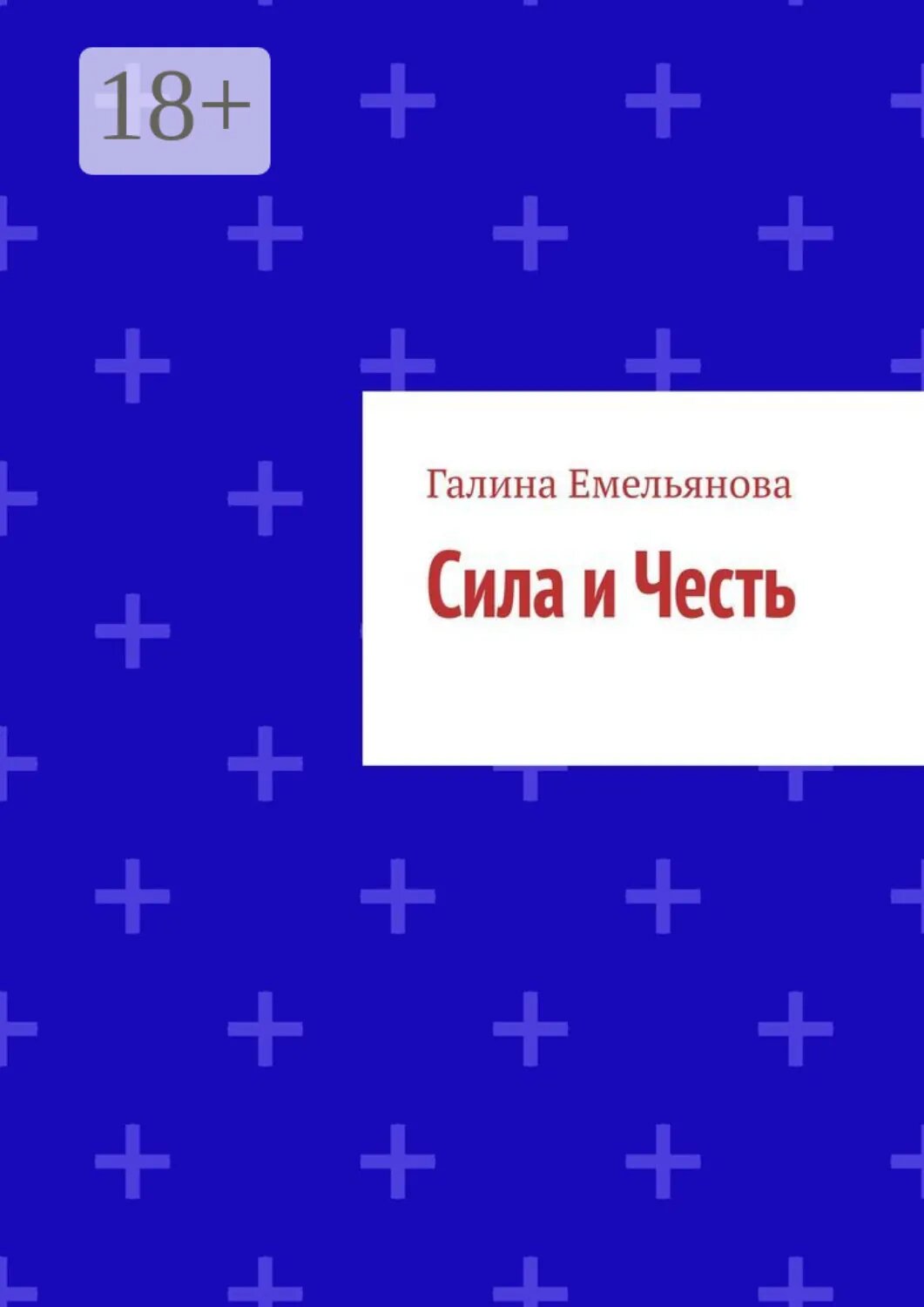 Сила и Честь [Цифровая книга]