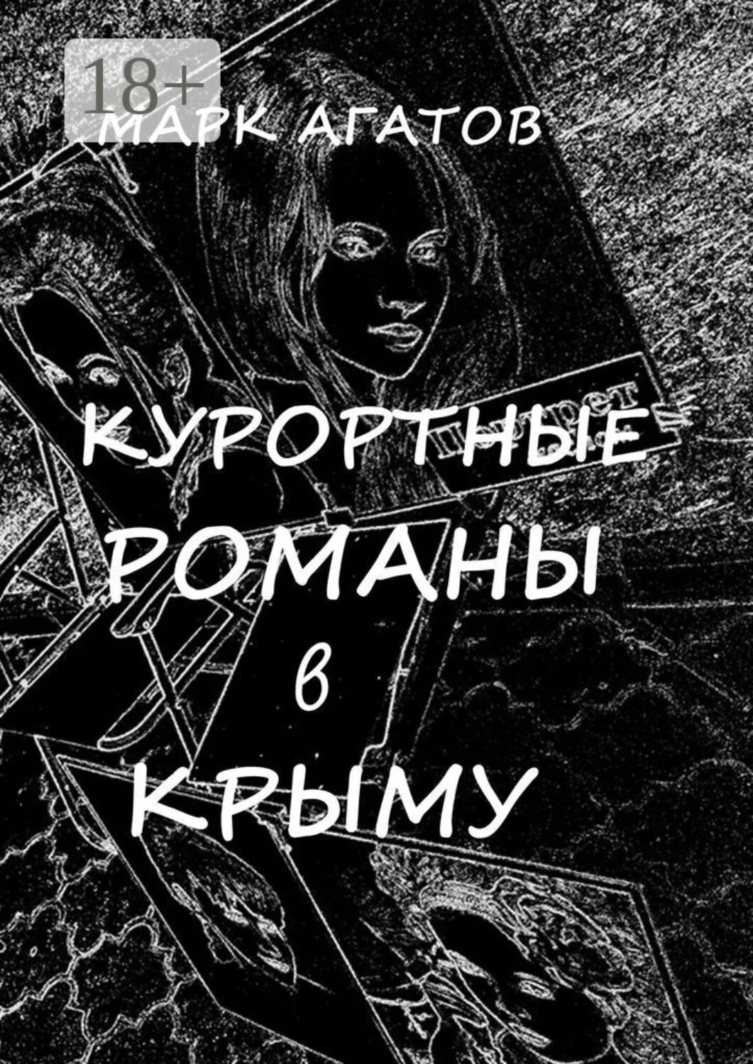 Курортные романы в Крыму. Реальные истории «запретной любви» [Цифровая книга]
