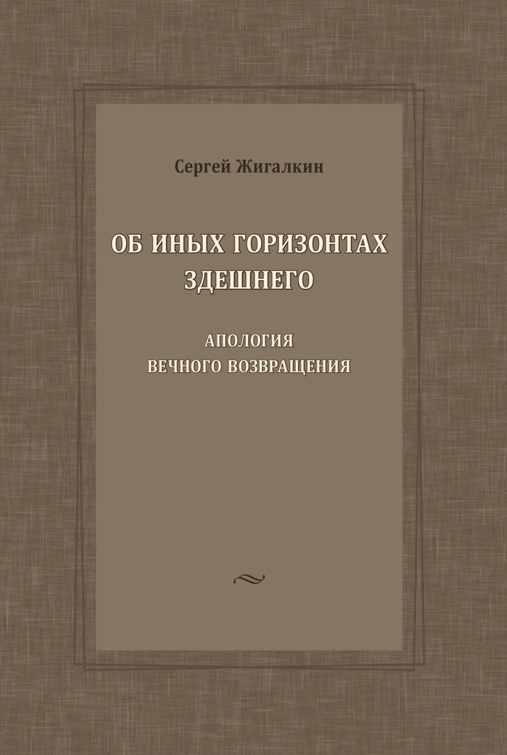 Об иных горизонтах здешнего. Апология вечного возвращения [Цифровая книга]