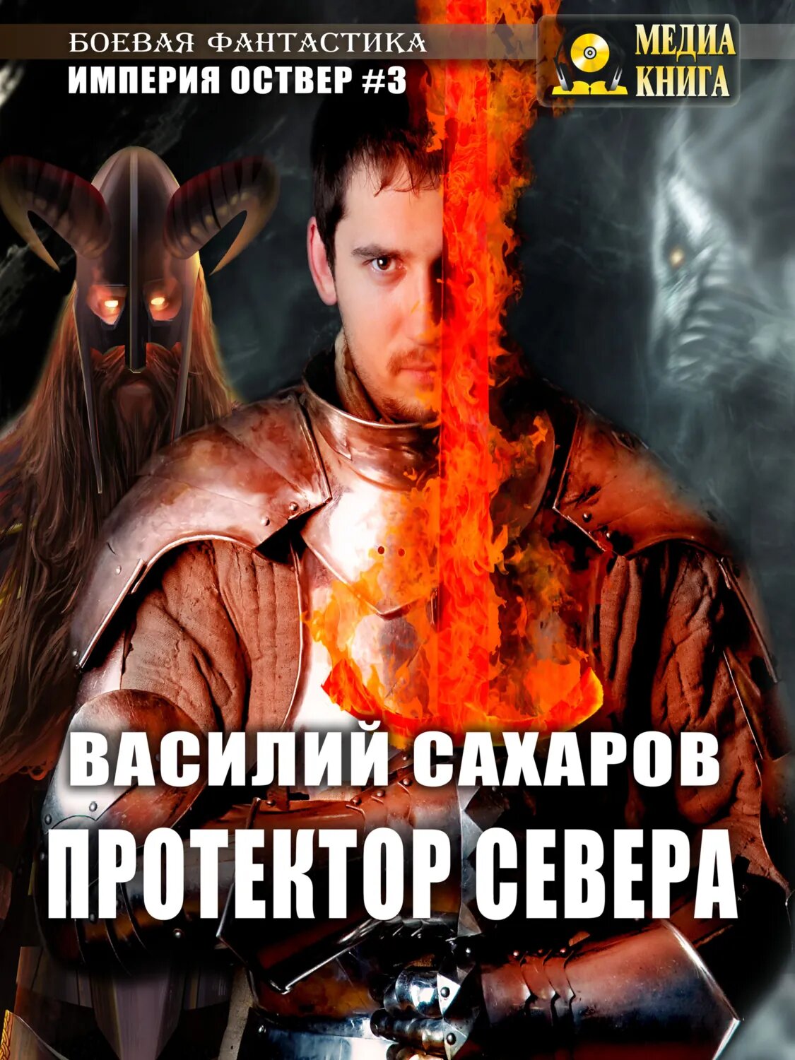 Протектор севера [Цифровая книга]