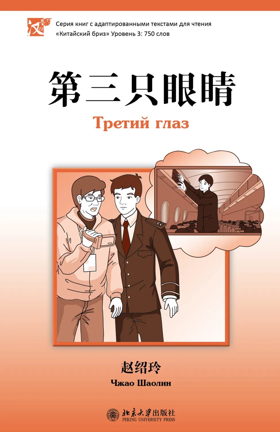 Третий глаз. Уровень 3: 750 слов [Цифровая книга]