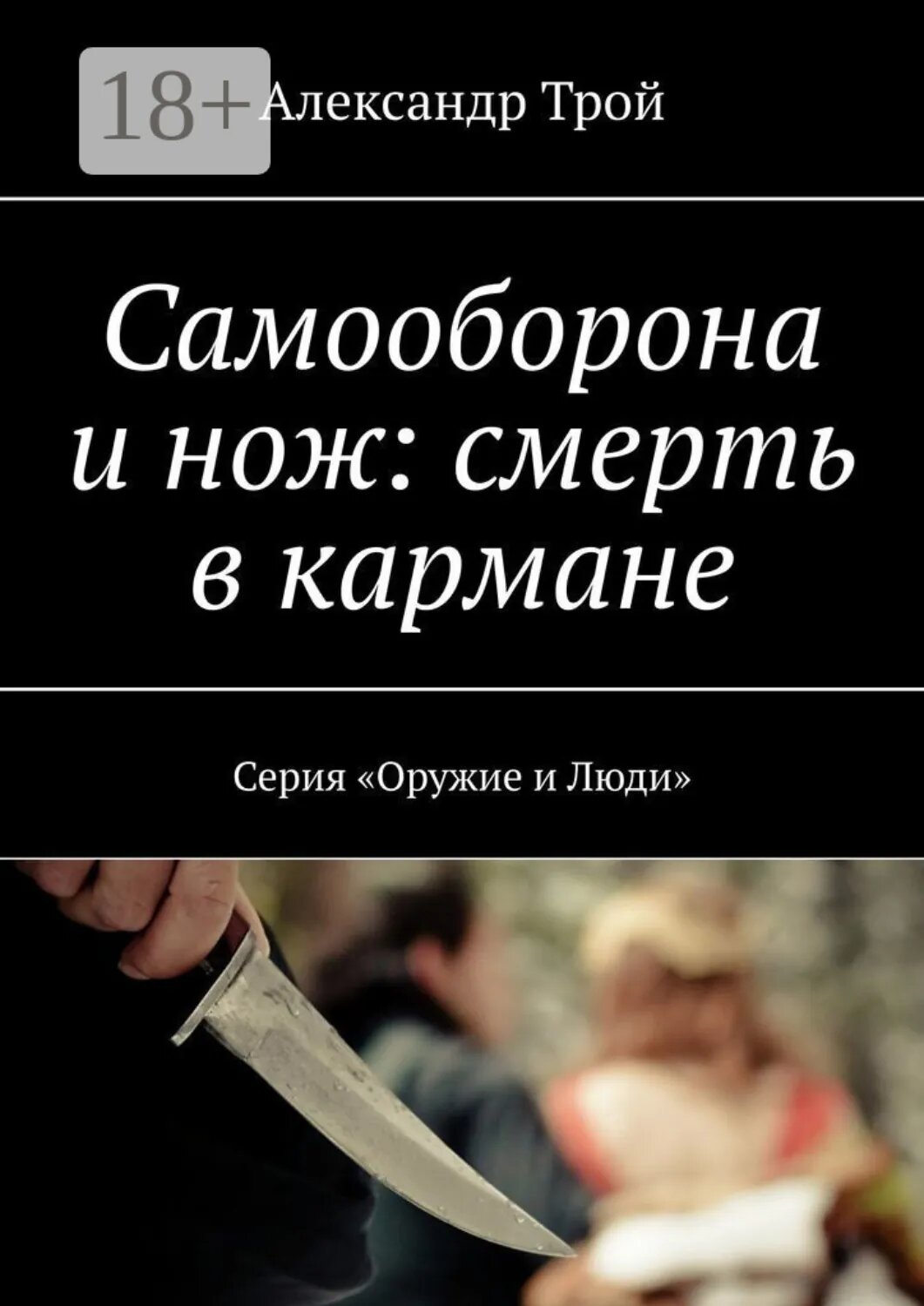 Самооборона и нож: смерть в кармане. Серия «Оружие и Люди» [Цифровая книга]