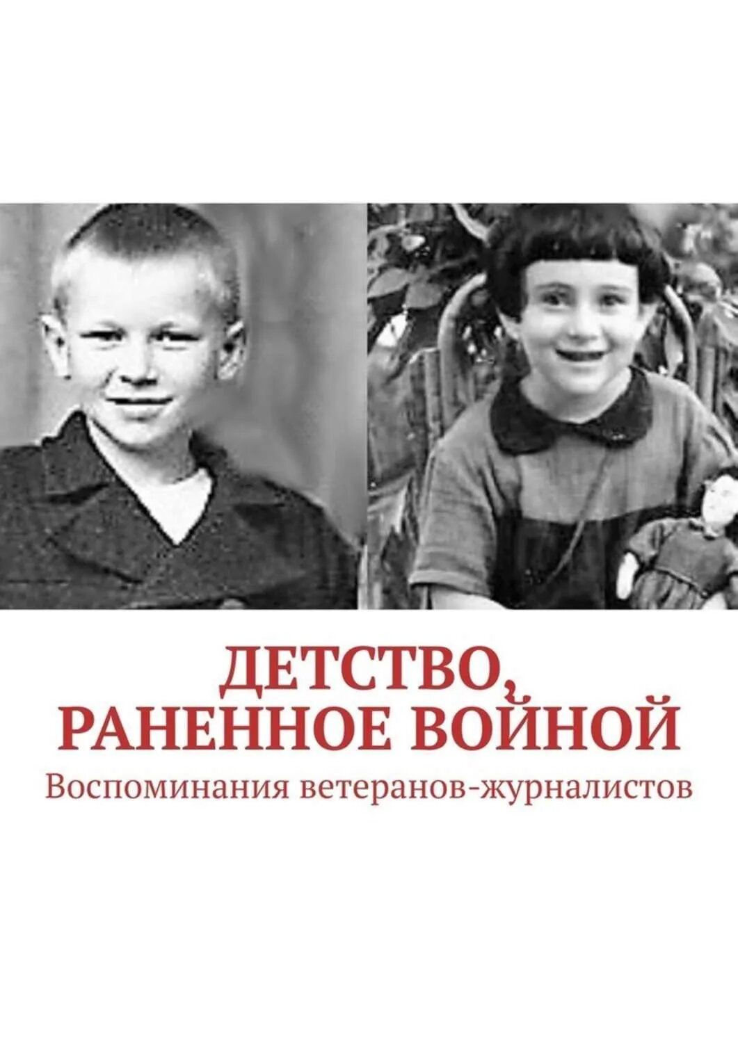 Детство, раненное войной. Воспоминания ветеранов-журналистов [Цифровая книга]