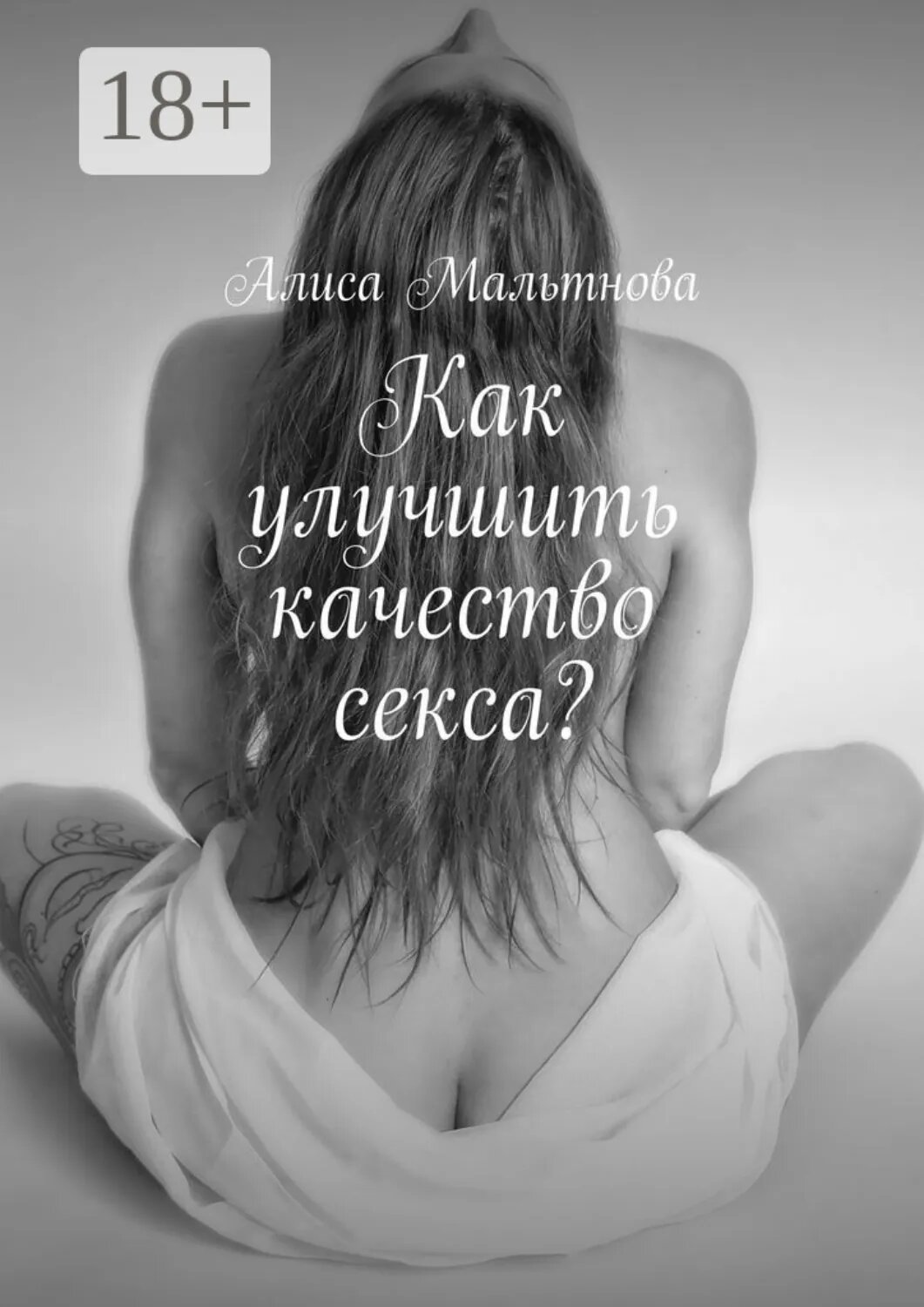 Как улучшить качество секса? Популярно о сексе [Цифровая книга]