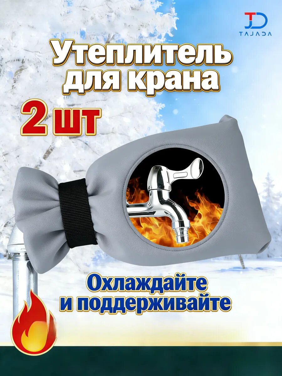 Защитная крышка от замерзания для крана, 2 шт