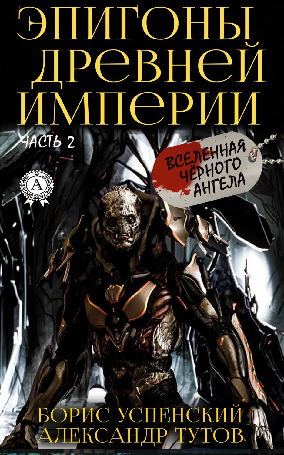 Эпигоны древней империи [Цифровая книга]