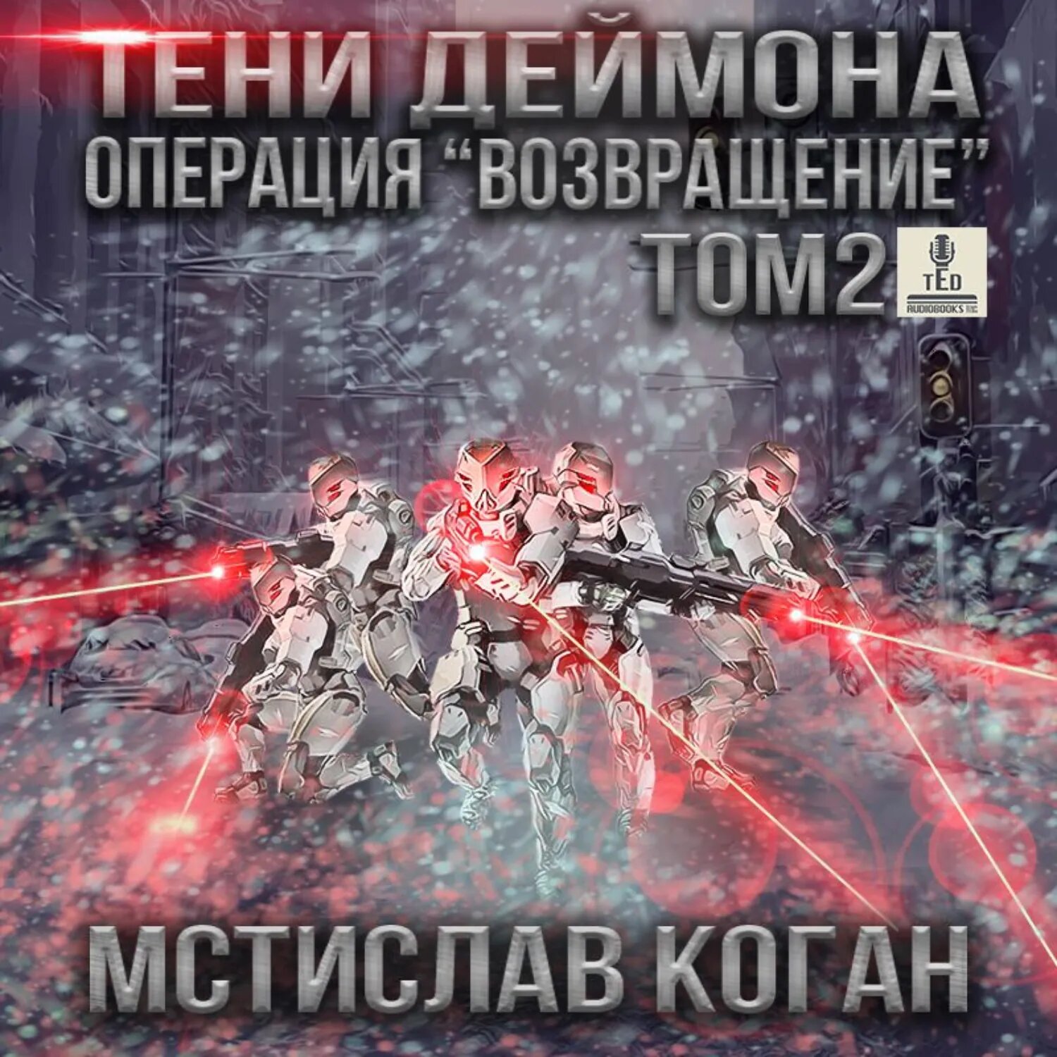 Тени Деймона. Операция «Возвращение». Том 2 [Аудиокнига]